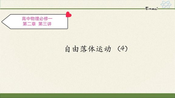 学习生活'高中物理必修一第二章第三讲自由落体运动'持续更新