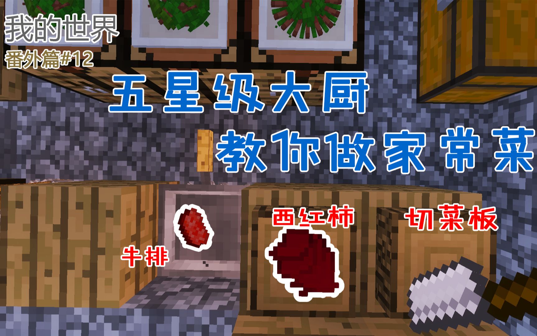 我的世界番外篇12:无星级大厨,教你在MC里做一盘西红柿炒鸡蛋!