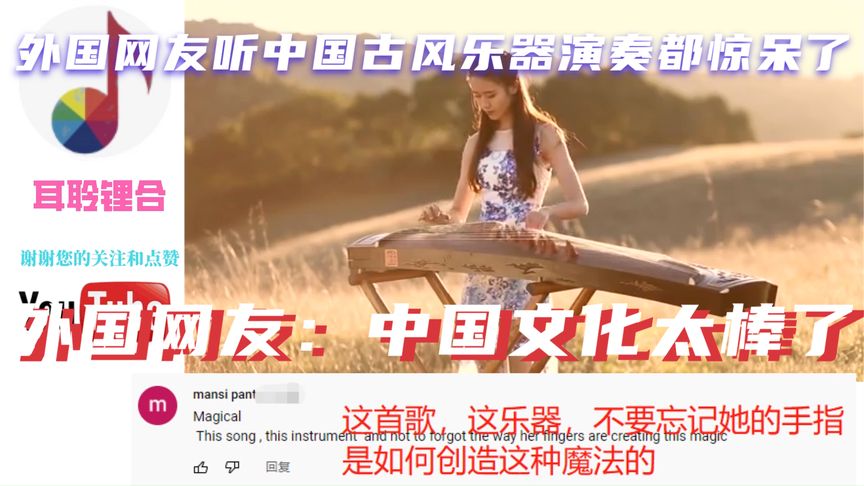 外国网友听中国古风乐器演奏都惊呆了,外国网友:中国文化太棒了