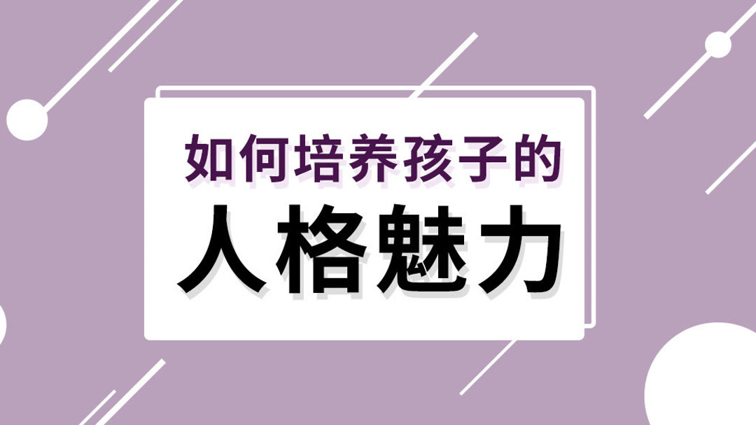 孩子人格发展是否良好对将来有哪些影响?