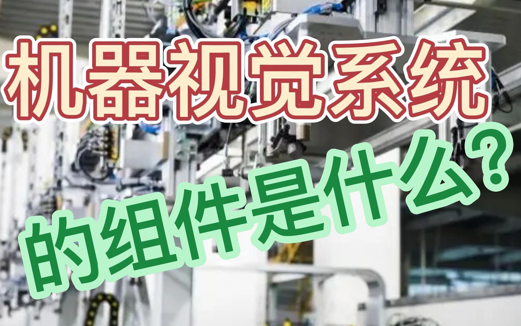 PLC工程师进阶上位机,建议看完,机器视觉系统的组件是什么?
