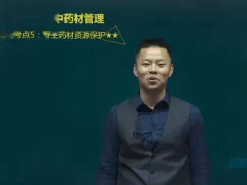 17第六章-中药材管理-药事管理与法规教材精讲班