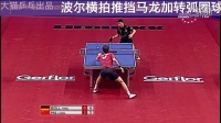 如何反击加转弧圈之29波尔横拍反手推挡马龙加转弧圈2012世界杯决赛