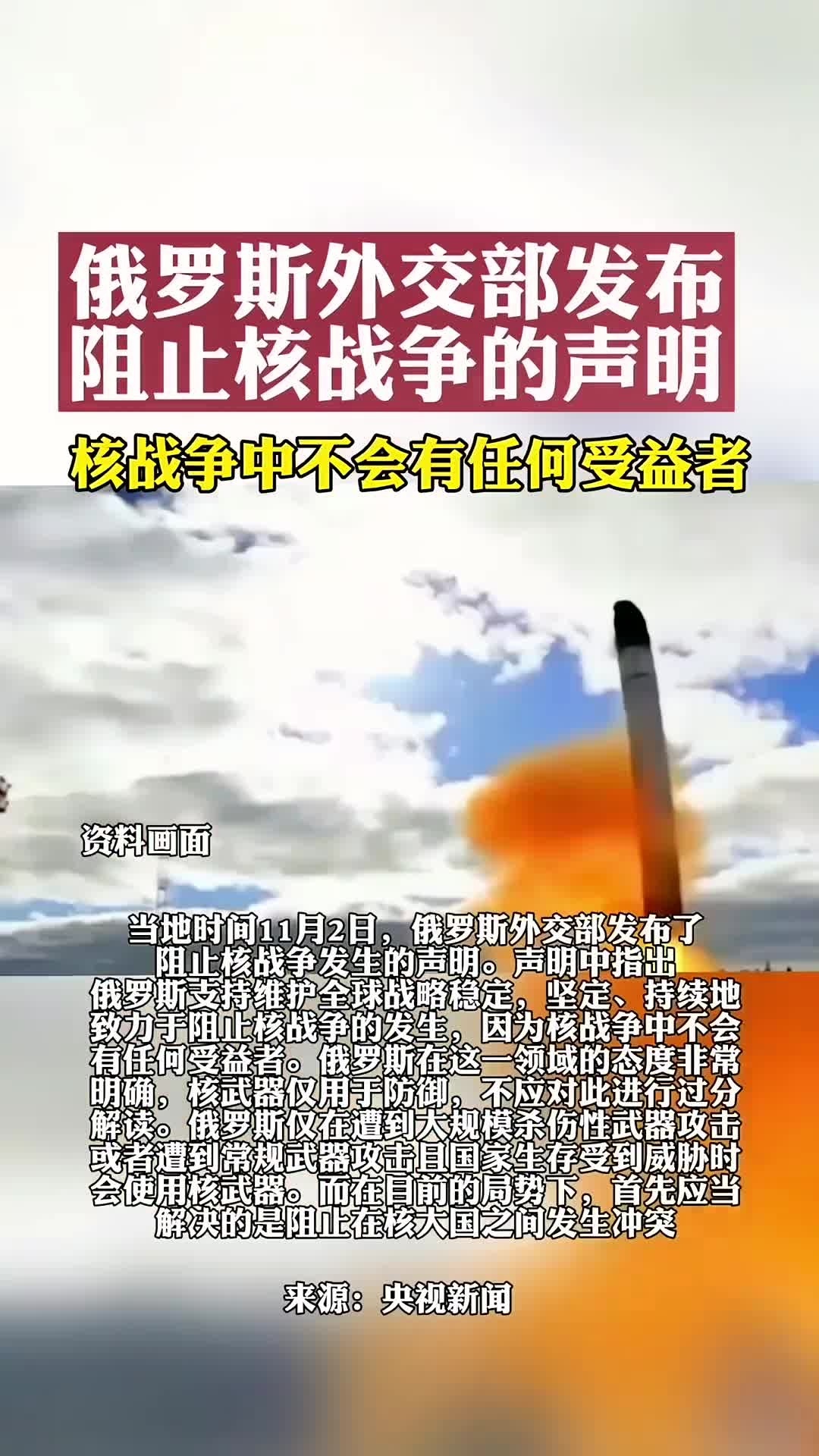 俄罗斯外交部发布阻止核战争声明