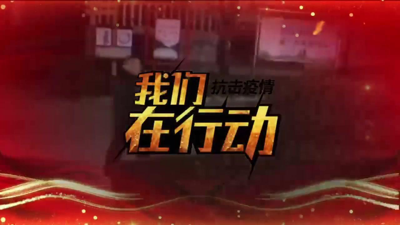 微视频丨岱岳区天平街道:抗击疫情,我们在行动!
