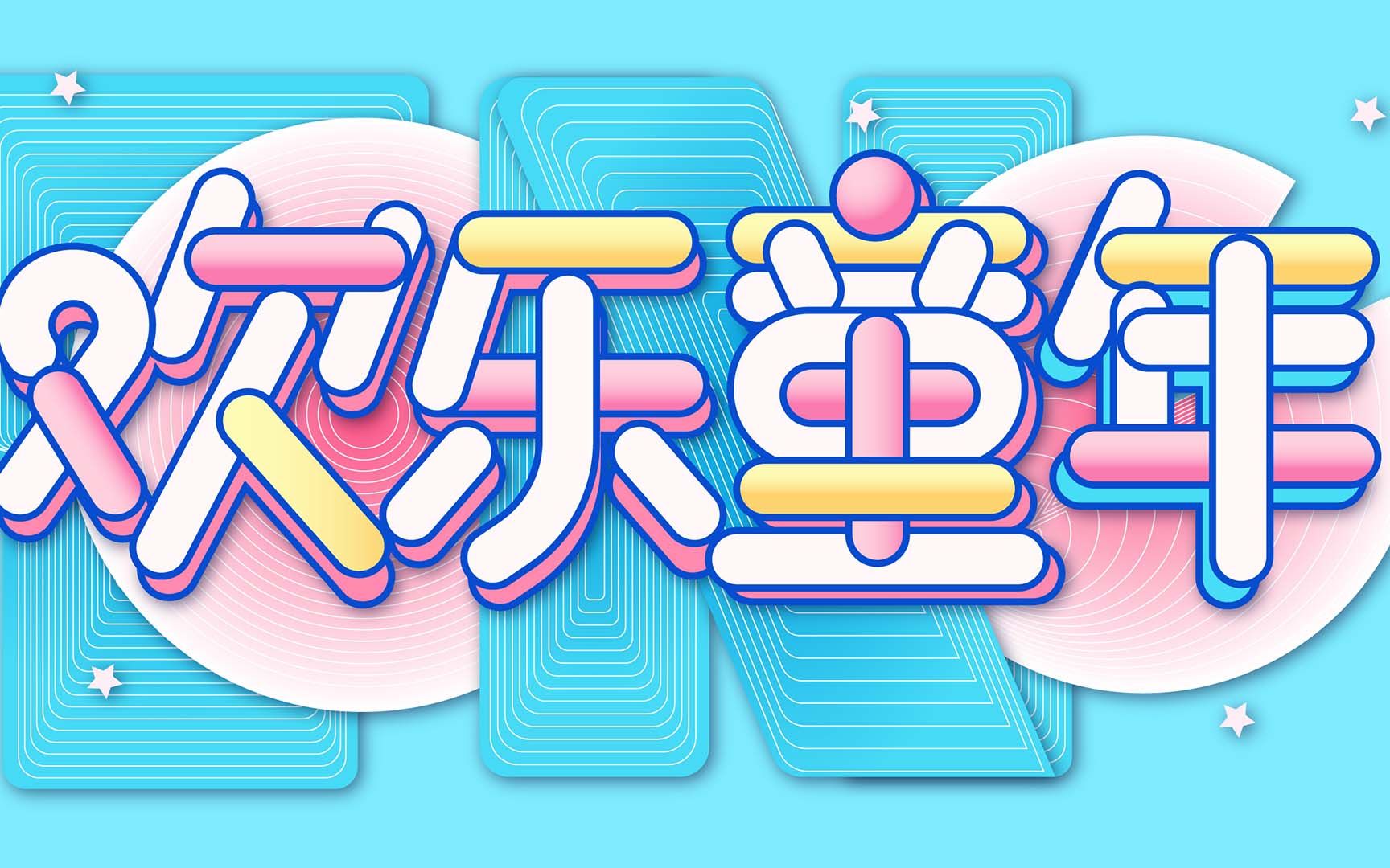 原创字体设计:路径造字法 欢乐童年