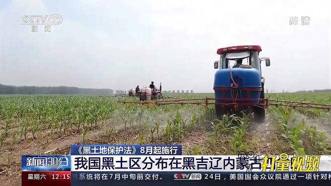最新!《黑土地保护法》将于2022年8月1日起施行|新闻30分