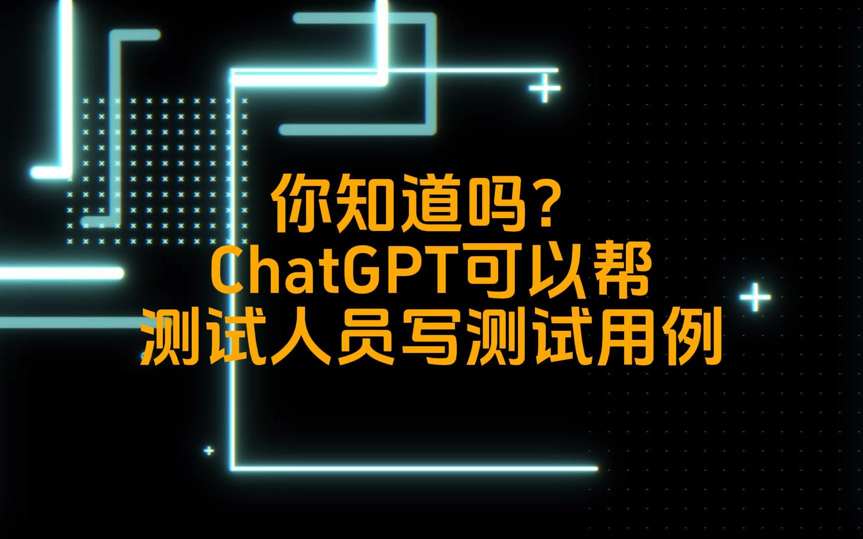 如何使用chatGPT帮我们编写测试用例,银行软件测试分享