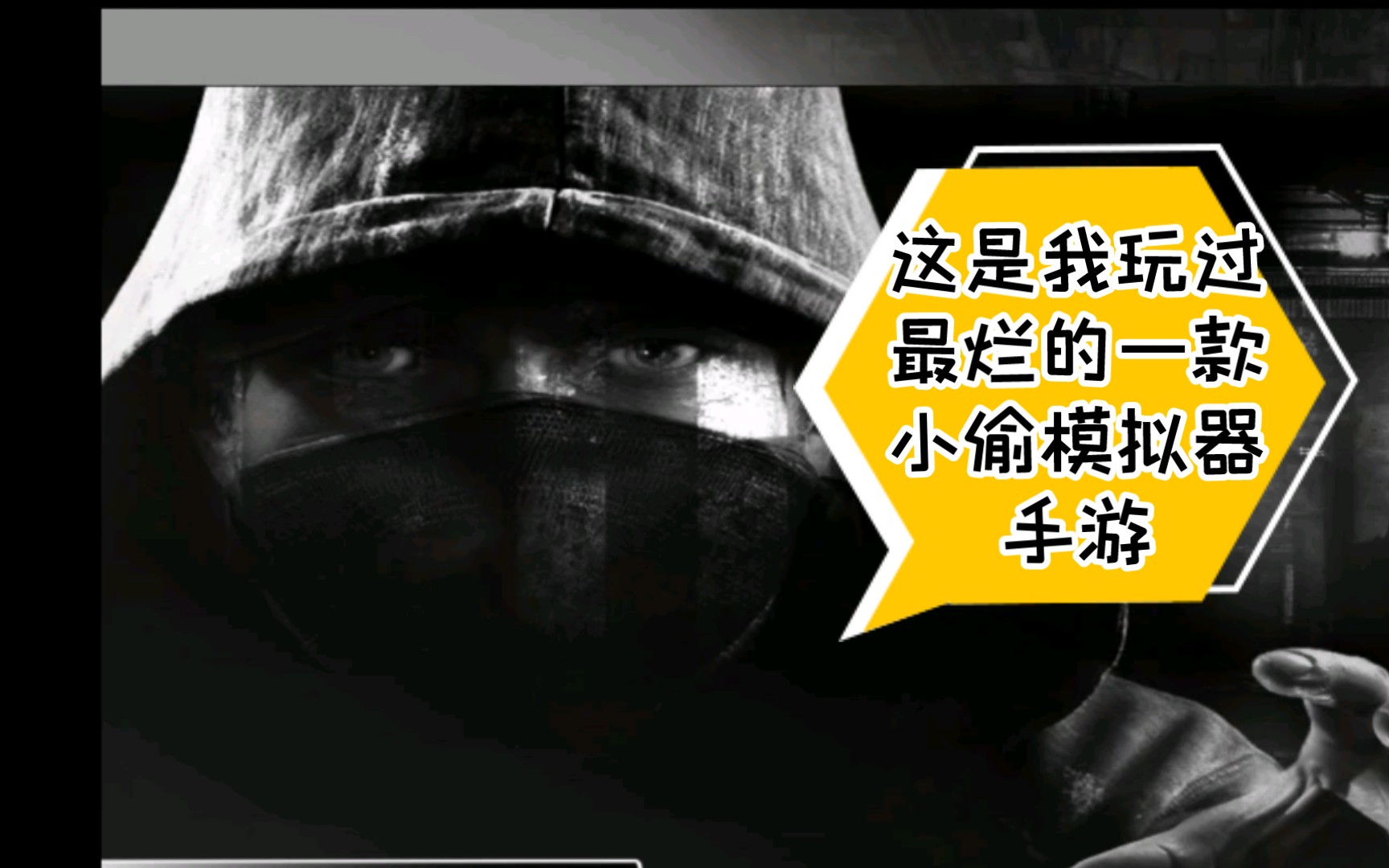 这是我玩过最烂的一款小偷模拟器手游
