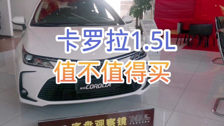 三缸卡罗拉1.5L,值不值得买?