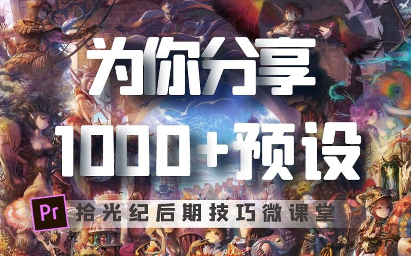 【PR教程】1000+高质量特效素材分享 UP用心整理出的宝藏级别福利 ...