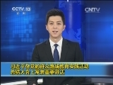 [视频]习近平在党的群众路线教育实践活动总结大会上发表重要讲话