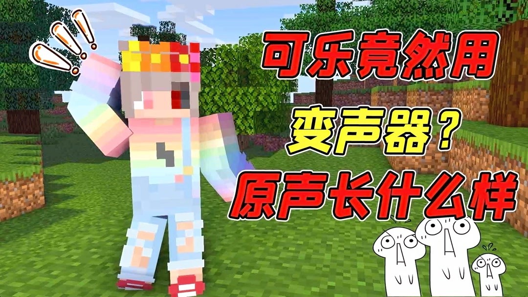 MC八卦时间:可乐竟用变声器!你们听过可乐的原声吗?