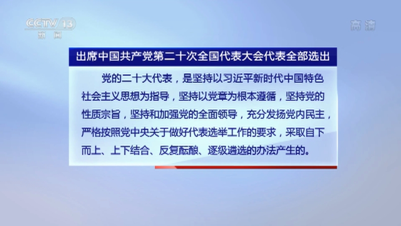 [东方时空]出席中国共产党第二十次全国代表大会代表全部选出