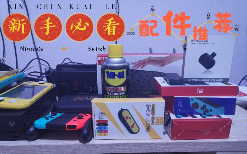 switch新手必看!实用配件推荐,带你玩转NS～视频结尾有干货哦