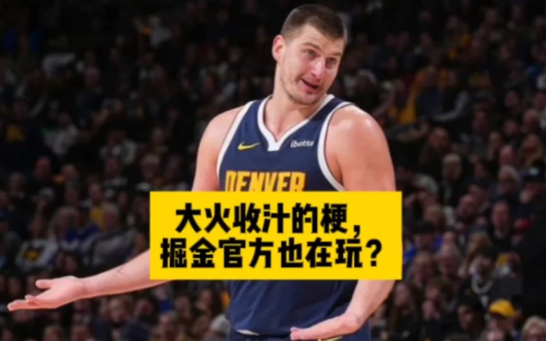 大火收汁的梗,掘金官方也在玩?