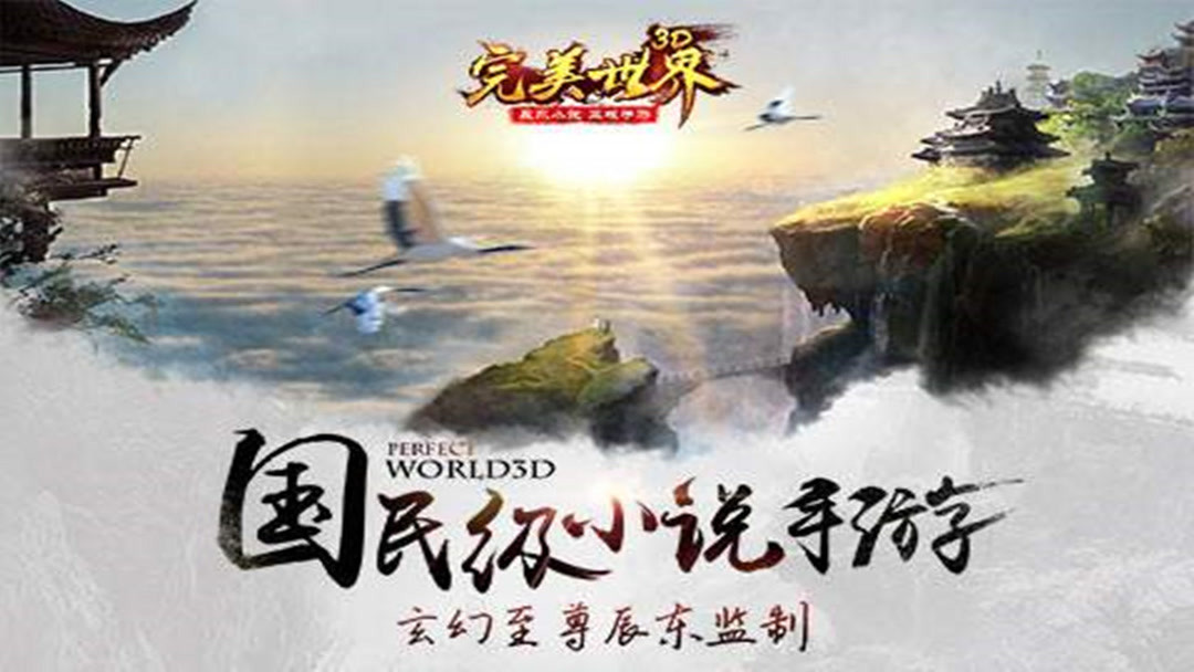 小陈老师好手游推荐系列之完美世界 国民级小说武侠手游