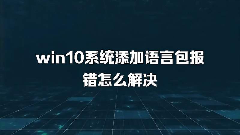 win10系统添加语言包报错怎么解决