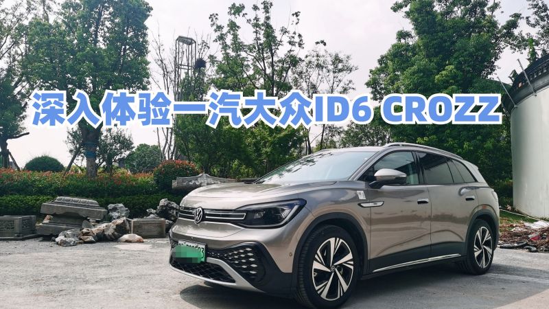 电电测评:一汽大众ID6 CROZZ