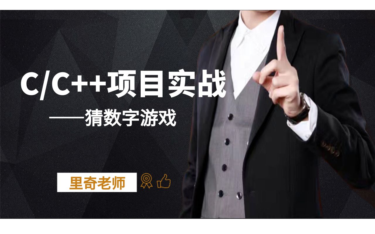 c/c++项目实战——猜数字游戏