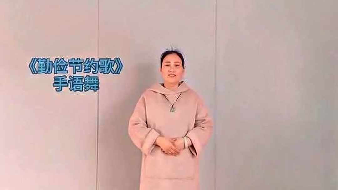 《勤俭节约歌》手语舞