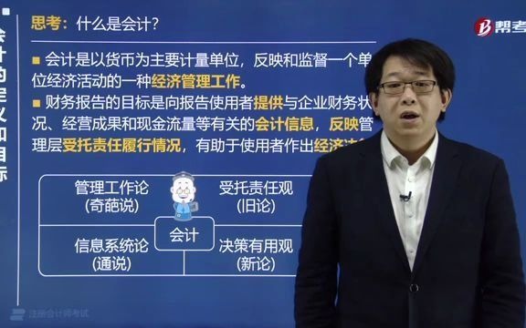2020-注册会计师考试-会计-视频精讲-001-001-2-会计的定义和目标 (1)