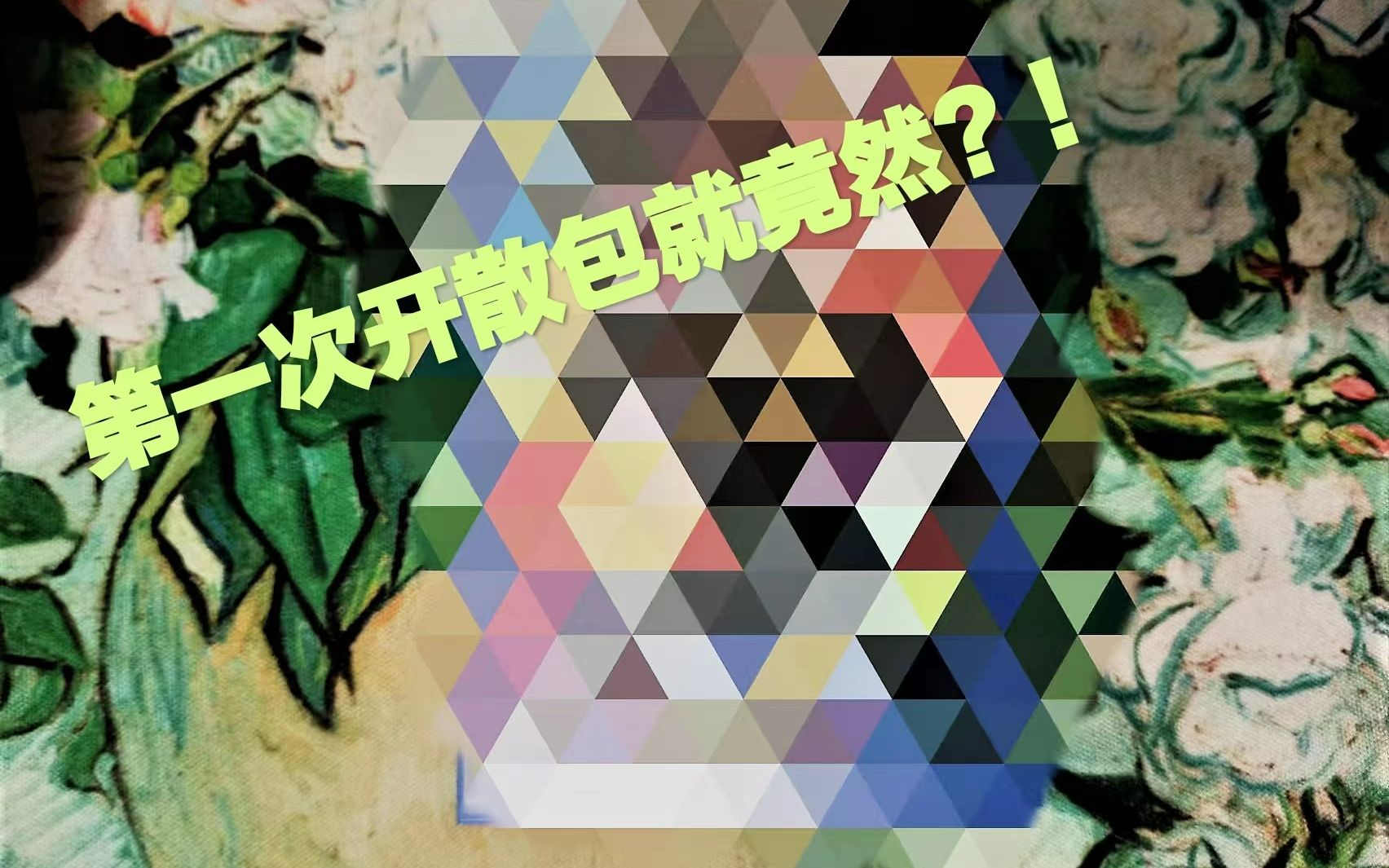 【开卡记】No.1第一次尝试散包没想到竟然!