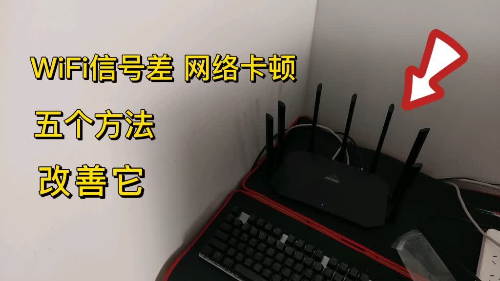 五个方法改善家里无线网络,让你刷视频