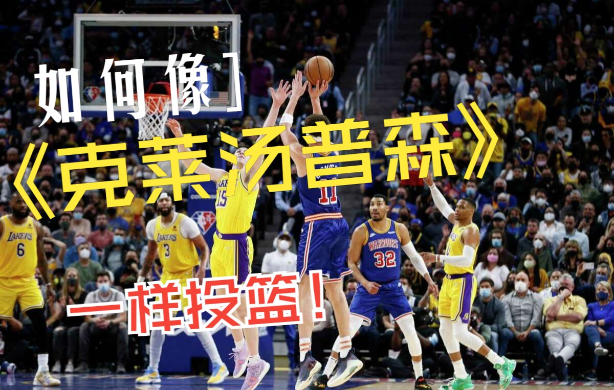 如何像克莱汤普森一样投篮