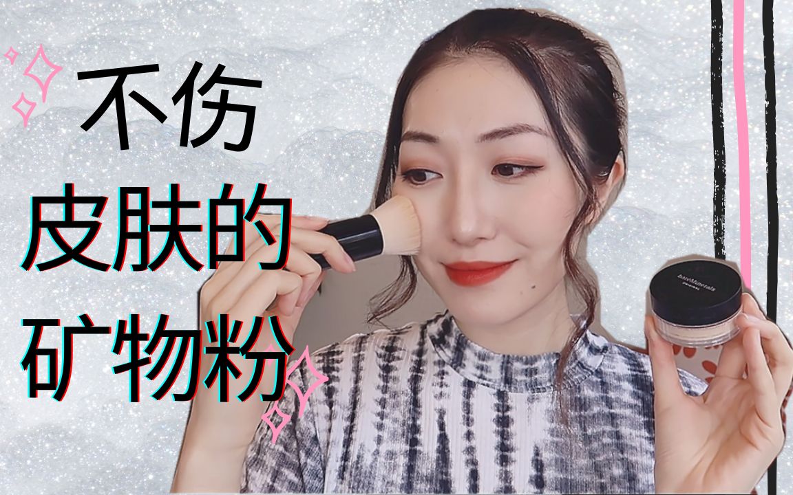 如何正确使用矿物粉 | 刷出像粉底液细腻的妆感 | BareMinerals & ...