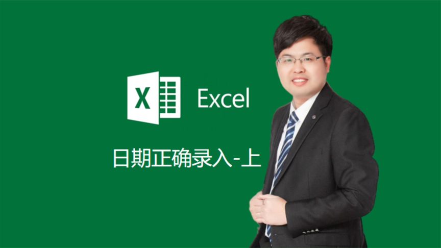 Excel日期正确录入上