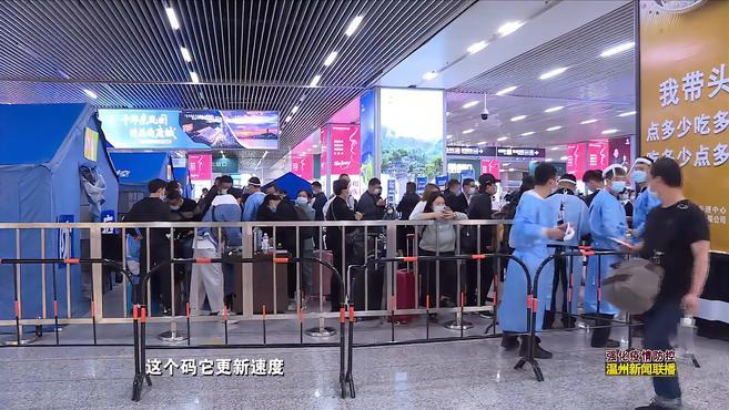 “温州防疫码” 在铁路温州南站上线启用 精准排查个人行程 织密疫情...