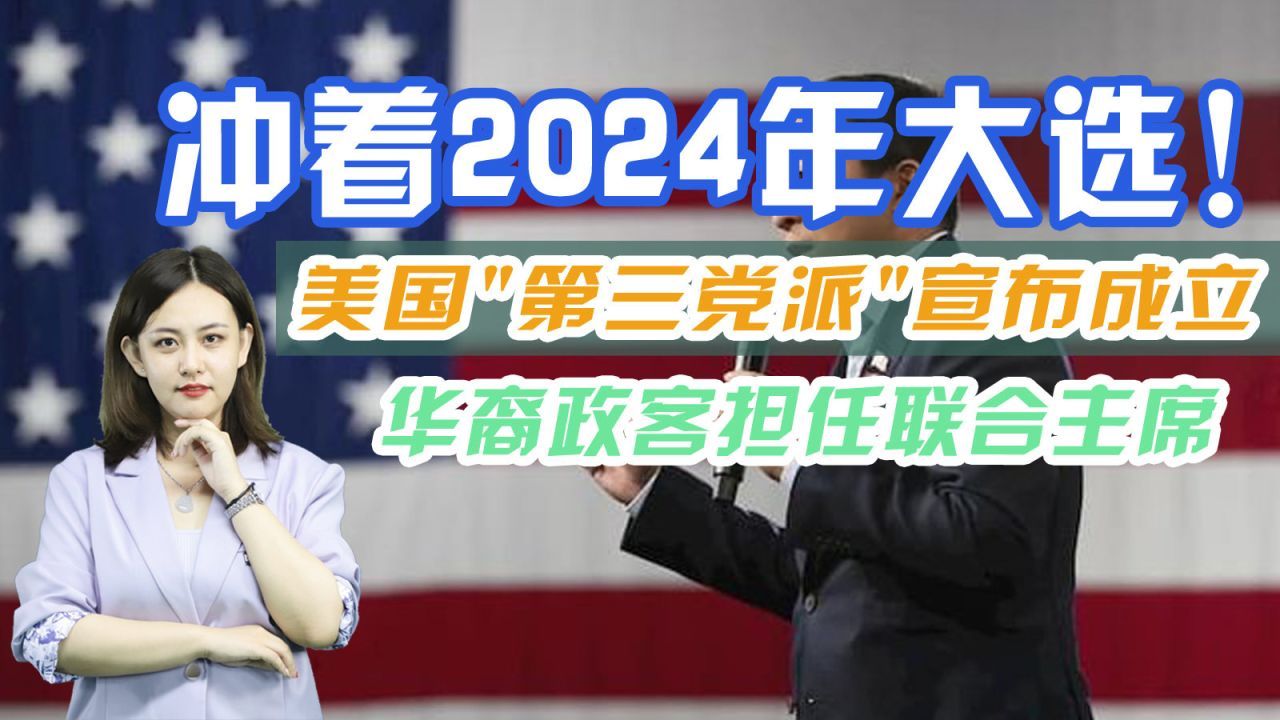 美国第三政党宣布成立,华裔担任联合主席,瞄准2024年总统大选