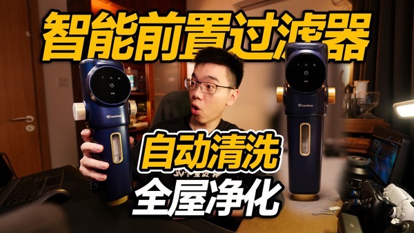 【开箱】智能前置过滤器全自动定时自清洗