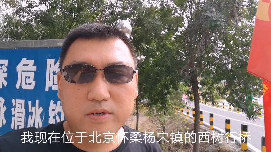 微哥早起上班去工地,看到村子修好的桥很兴奋,感谢北京养护集团