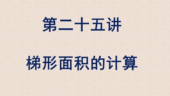 小学五六年级数学基础应用题第25讲:梯形面积的计算。