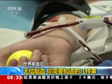 [朝闻天下]世界献血日 无偿献血 你需要知道的几件事