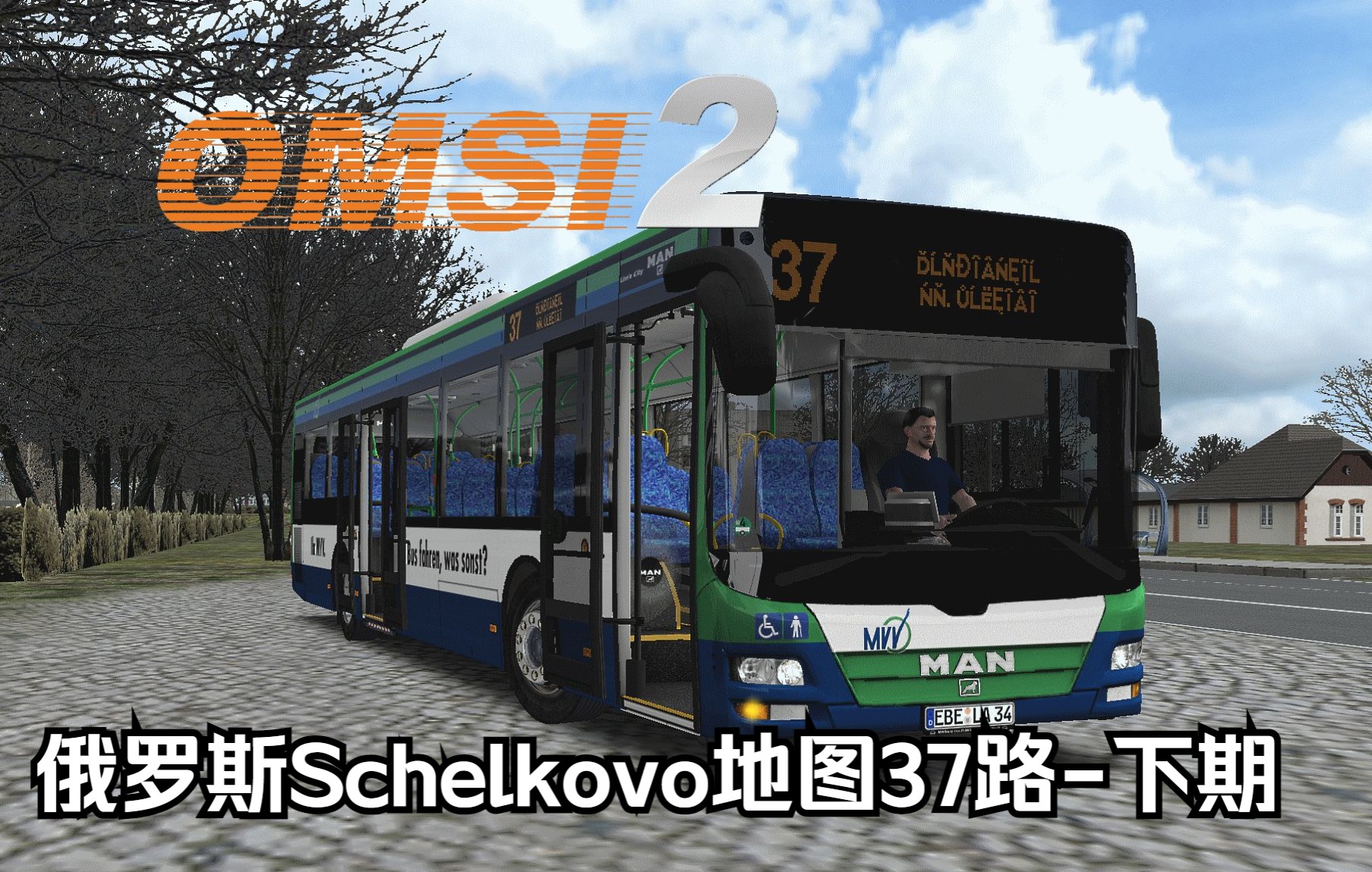 【OMSI2】巴士模拟2 后面几乎都飞站-俄罗斯Schelkovo地图37路-...