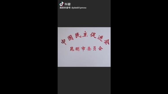 民进昆明市委助力昆明教育。