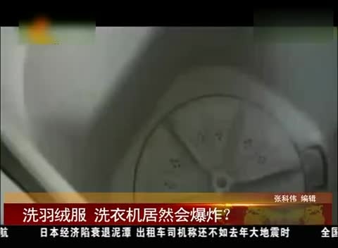 洗羽绒服 洗衣机居然会爆炸