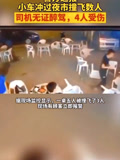 警方通报小车冲过夜市撞飞数人:司机无证醉驾,4人受伤