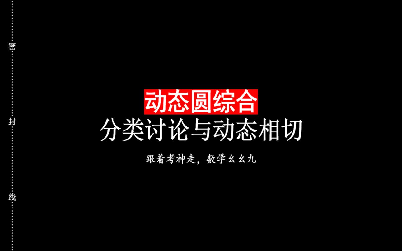 【河北中考数学】动态圆分类讨论与动态相切丨一线三等角相似丨动态...