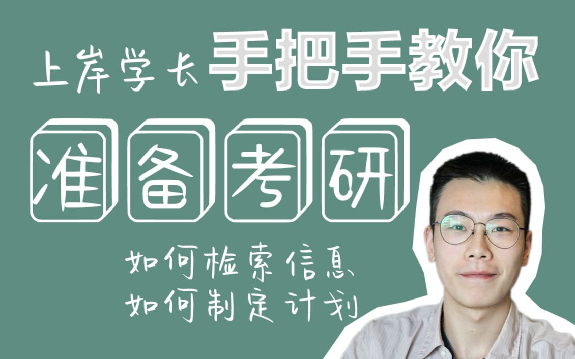 ...考研复习思路,手把手教你如何指定考研计划丨985学硕的上岸秘籍(上)