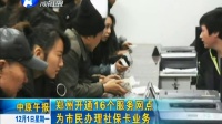 郑州开通16个服务网点为市民办理社保卡业务 中原午报 141201