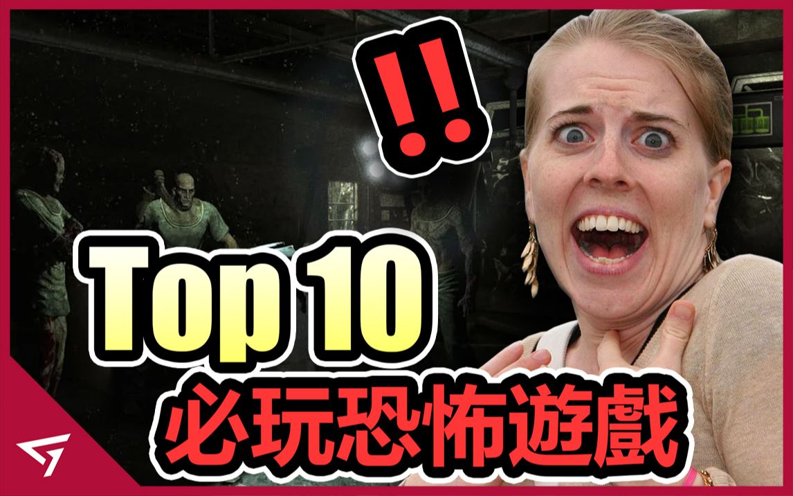 Top 10 必玩的最恐怖游戏