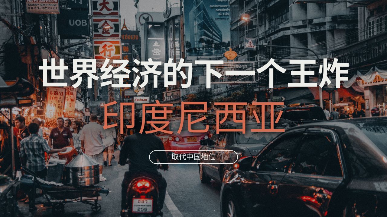 取代中国制造业霸主地位?世界经济的下一个王炸级别