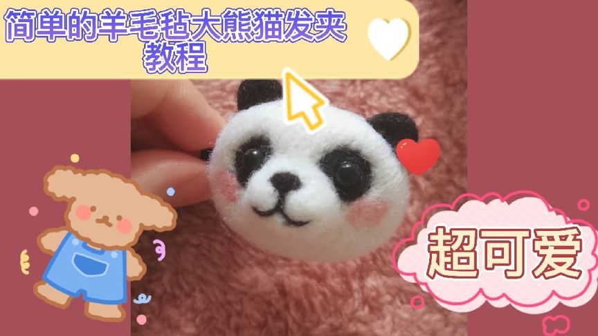 超简单的羊毛毡熊猫发夹视频教程 #羊毛毡戳戳乐##视频教程#
