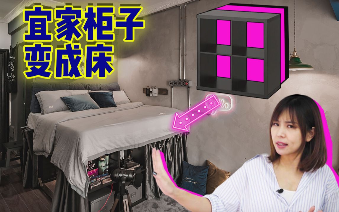 秒省几千块!宜家柜子改成床,瞬间多出了个衣帽间?| EC改造#24旧物改造