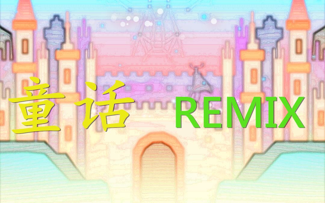 [滚动的天空]难听哭了!up花了一整天时间做的remix到底有多难听?