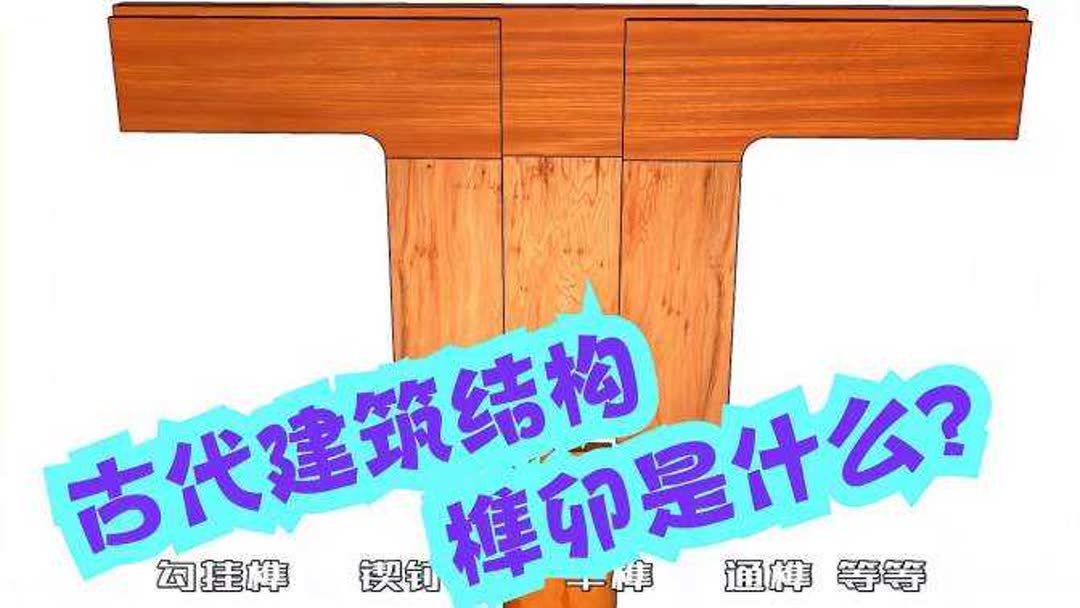 古代建筑结构榫卯是什么?